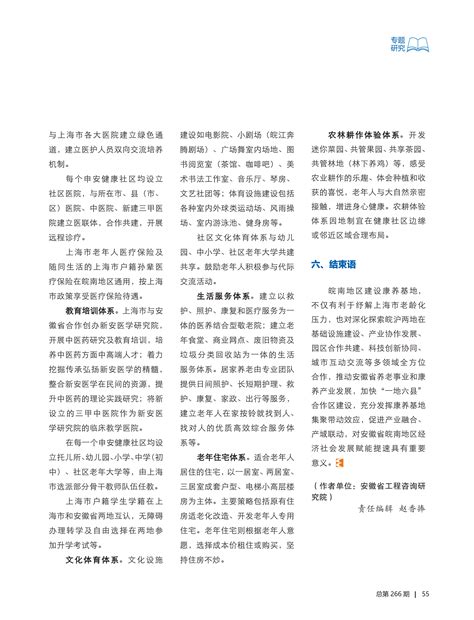 关于建设长三角安徽生态绿色康养基地的思考 《中国工程咨询》杂志有限责任公司