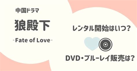 特典多数！中国ドラマ『狼殿下‐fate Of Love‐』の日本語字幕dvd・ブルーレイ発売、レンタル情報
