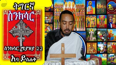 ስንክሳር ሚያዝያ 22 አባ ይስሐቅ Snksar Sinksar Youtube