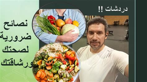 نصائح غذائية تضمن لك الصحة والرشاقة Youtube