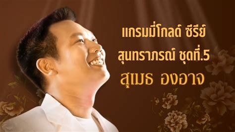 แกรมมโกลด ซรส สนทราภรณ ชดท สเมธองอาจ YouTube Music