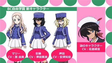 アニメ・漫画 航海記 劇場版 ガールズ＆パンツァー Bc自由学園の新キャラの声優教えます！