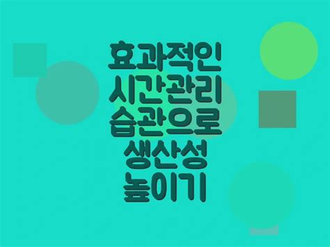 효과적인 시간 관리 습관으로 생산성 높이기