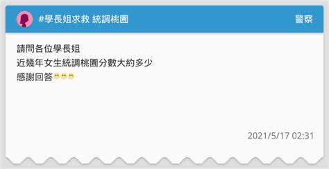 學長姐求救 統調桃園 警察板 Dcard
