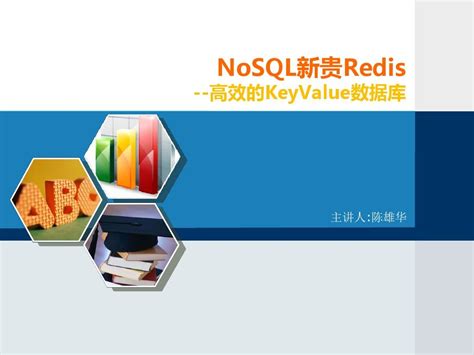 Nosql新贵redisword文档在线阅读与下载无忧文档