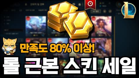 롤 근본 스킨 세일 시작 만족도 80 이상 롤 근본 스킨 파격 할인 Youtube