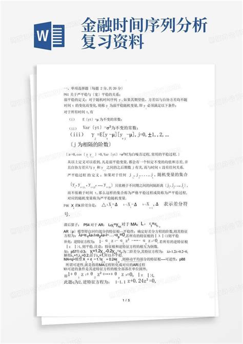 金融时间序列分析复习资料word模板下载编号qarjkoro熊猫办公