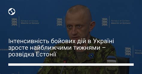 Розвідка Естонії Інтенсивність бойових дій в Україні найближчими тижнями зросте Новини