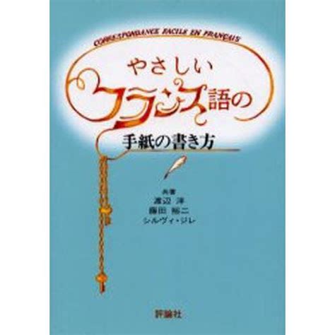 やさしいフランス語の手紙の書き方 新装版 ぐるぐる王国 ヤフー店 通販 Yahooショッピング