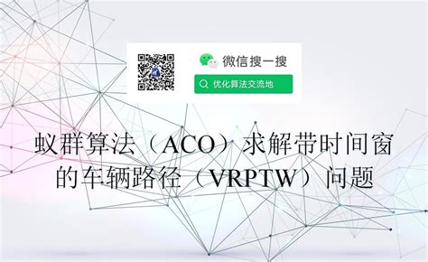 蚁群算法（aco）求解带时间窗的车辆路径（vrptw）问题 知乎