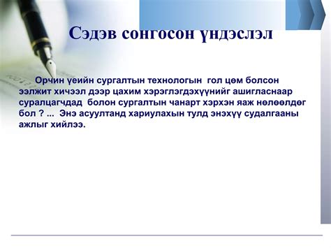 Хичээлийн цахим хэрэглэгдэхүүнийг ашигласнаар сургалтын чанарт нөлөөлөх нь Ppt