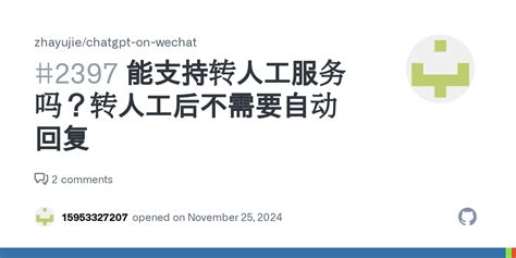 能支持转人工服务吗？转人工后不需要自动回复 · Issue 2397 · Zhayujiechatgpt On Wechat · Github