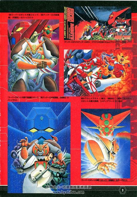 真盖塔机器人ゲッターロボ大全G GETTER ROBOT CHRONICLEⅡ481MB 231P 百度阿里盘 不移之火资源网