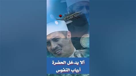 جابرالبغدادي ألا يدخل الحضرة أرباب النفوس اقوالوحكم اقوال اقتباسات