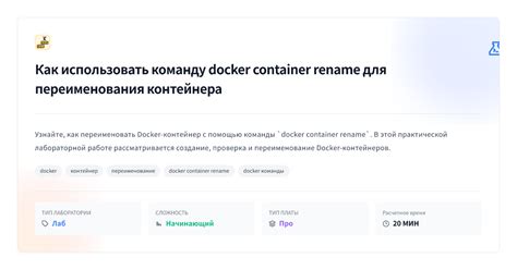 Как переименовать Docker контейнер с помощью команды Docker Container Rename Labex