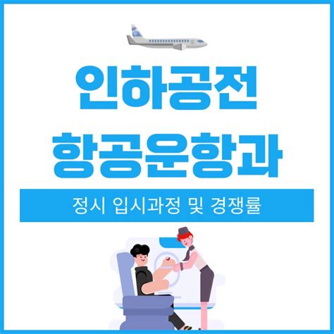 인하공전 항공운항과 정시 입시과정 및 경쟁률 네이버 블로그