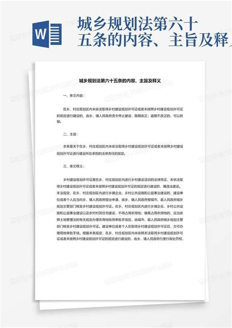 城乡规划法第六十五条的内容、主旨及释义word模板下载编号lwrzerbv熊猫办公