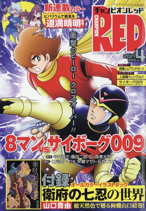 チャンピオンred チャンピオンレッド2021年 4月号 チャンピオンred編集部 Hmvandbooks Online