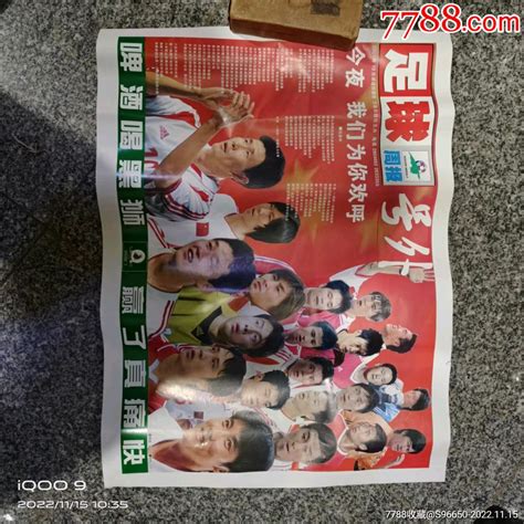 2001年，足球周刊，号外，我们出线了，宣传海报 明星海报 7788收藏