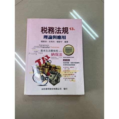 稅務法規與應用 第13版 蝦皮購物