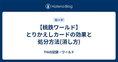【桃鉄ワールド】とりかえしカードの効果と処分方法消し方 Tigの記録・ワールド