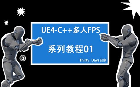 【ue4 c 多人fps教程】p01 创建工程和移动 哔哩哔哩 bilibili
