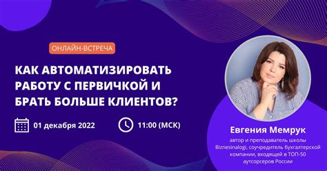 01 декабря 11 00 МСК Онлайн встреча Как автоматизировать работу с первичкой и брать больше