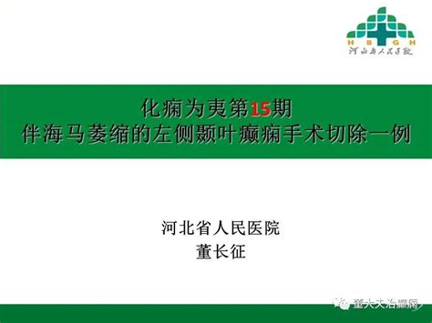 《化痫为夷》病例分享第15期 伴海马萎缩的左侧颞叶癫痫手术切除一例 脑医汇