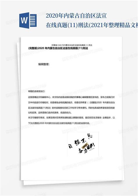 2020年内蒙古自治区法宣在线真题11刑法2021年整理精品文档word模板下载编号qnnoyjvb熊猫办公