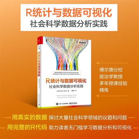 正版现货 r统计与数据可视化 社会科学数据分析实践扫码版[美]戴维·s 布朗电子工业出版社 虎窝淘