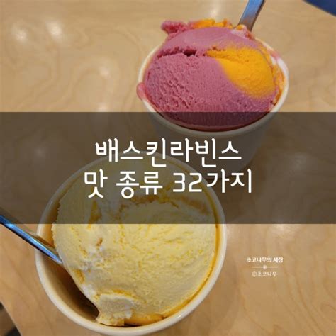 동남지구 베스킨라빈스 메뉴 베라 맛 종류 32가지 찍어옴 와사비 도쿄바나나 네이버 블로그