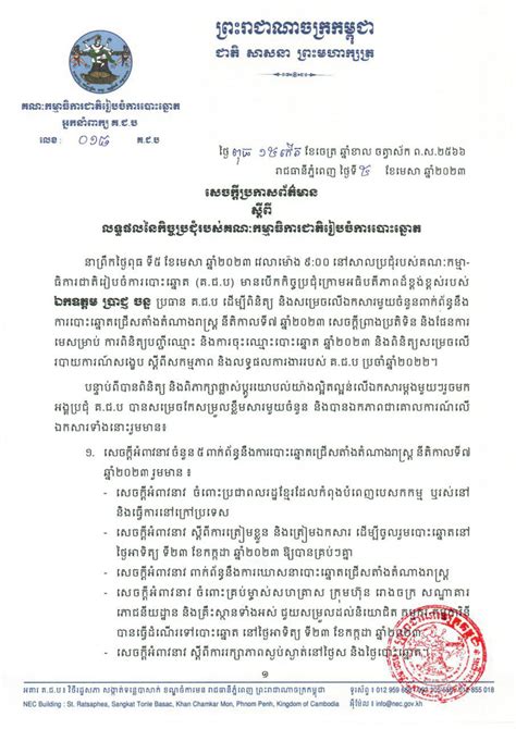 គ ជ ប សម្រេចកែសម្រួលខ្លឹមសារមួយចំនួនពាក់ព័ន្ធនឹង ការបោះឆ្នោត ជ្រើសតាំងតំណាងរាស្ត្រ នីតិកាលទី៧
