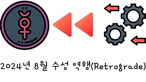 한국 점성학 협회 2024년 8월 5일 부터 27일 까지 일어나는 수성 역행에 대해 알아보자 Youtube