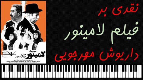 نقدی بر فیلم لامینور از داریوش مهرجویی Youtube
