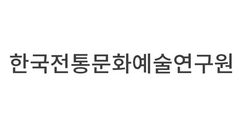 한국전통문화예술연구원