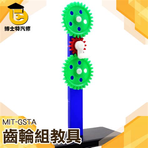 齒輪組教具 齒輪實驗 原理 學生教具 教學教具 組裝輪齒輪模型 發現運動實驗 物理玩具 Gsta 博士特汽修 力學教具 蝦皮購物