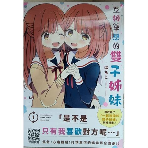 全新首刷 互相單戀的雙子姊妹 1 附書腰 はちこ 青文出版 李李豬書坊 蝦皮購物