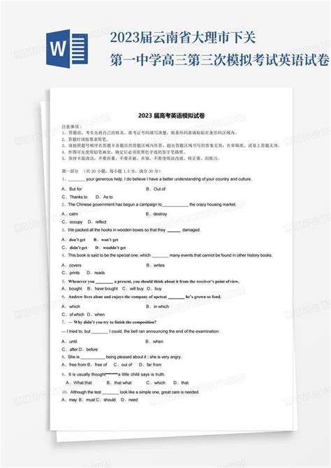 2023届云南省大理市下关第一中学高三第三次模拟考试英语试卷含解析百word模板下载编号qemmorwo熊猫办公