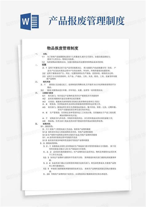 物品报废管理制度word模板下载编号qprndwpb熊猫办公