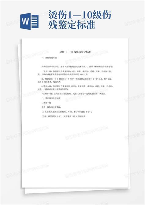 烫伤110级伤残鉴定标准Word模板下载 编号ldrbeggj 熊猫办公