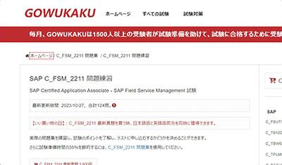 C FSM 問題集 SAP実際の試験問題 模擬練習 合格 GOWUKAKU