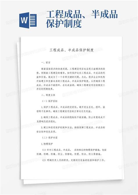 工程成品、半成品保护制度word模板下载编号qnykngoz熊猫办公