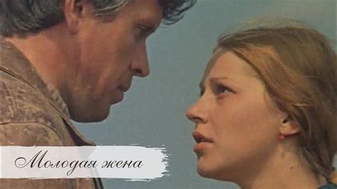 «Молодая жена 1978 советский фильм о любви с Галиной Макаровой и
