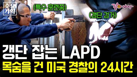 수요기획 갱단 700개를 관리하는 미국 경찰 Lapd 도시를 지배하려는 자와 그들을 제지하려는 자들의 강력한 법 집행