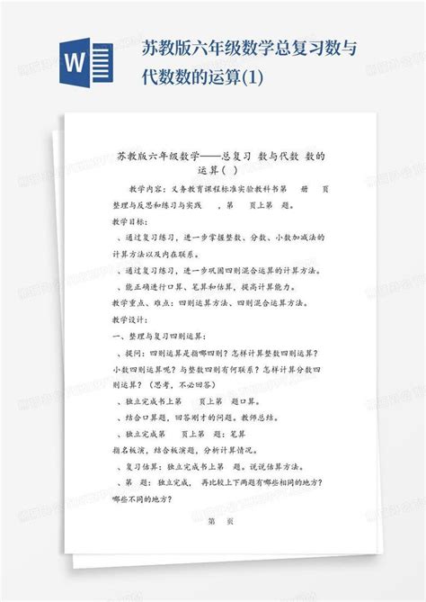 苏教版六年级数学总复习数与代数数的运算1word模板下载编号qvyvaakv熊猫办公