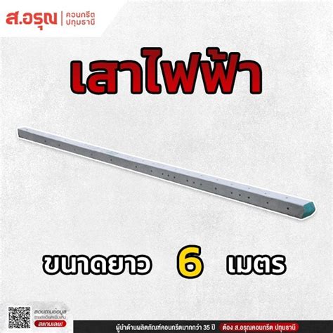 จำหน่ายเสาไฟฟ้ามาตรฐาน กฟภ ขนาด 12 20 เมตร โรงงานผลิตเสาไฟฟ้า ส อรุณ