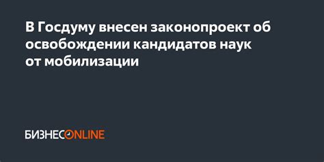 В Госдуму внесен законопроект об освобождении кандидатов наук от мобилизации