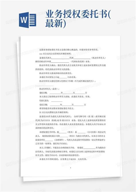 业务授权委托书最新word模板下载编号lbrgbmdn熊猫办公