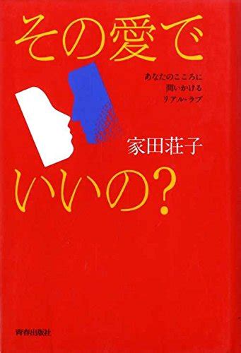 『その愛でいいの―あなたのこころに問いかけるリアル・ラブ』｜感想・レビュー 読書メーター