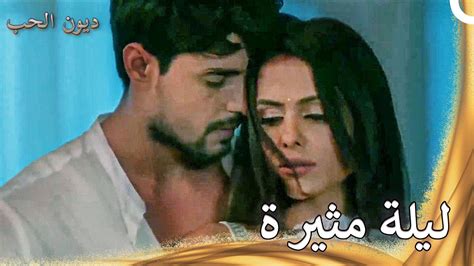 الليلة المثيرة التي تلامست فيها الأبدان ️‍🔥 ديون الحب Youtube